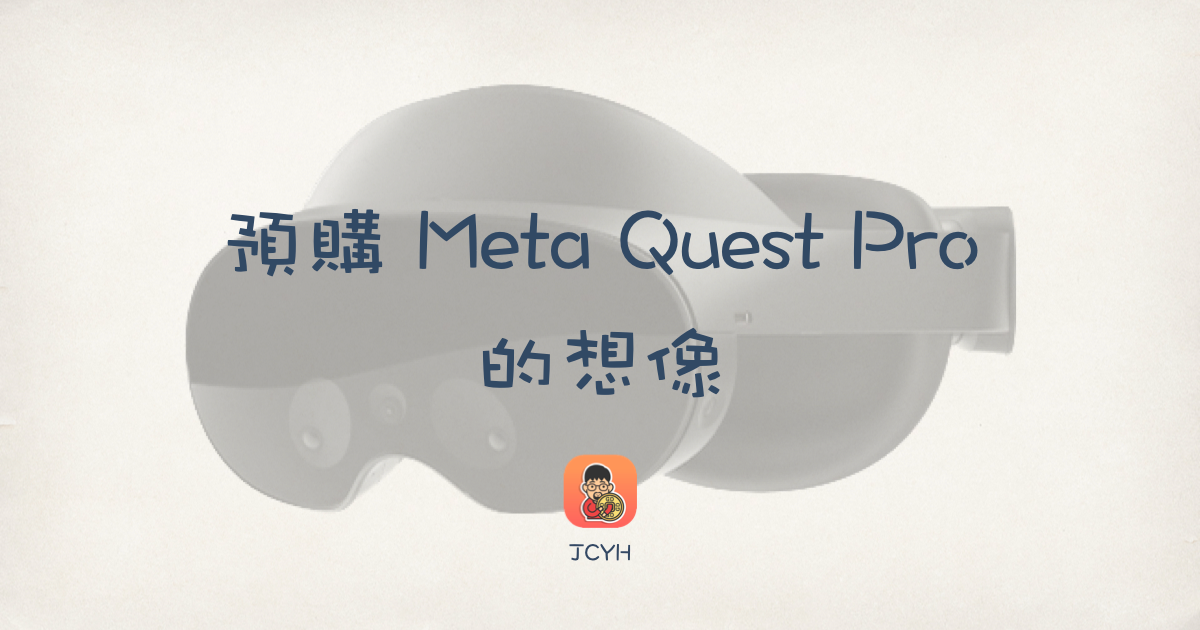 預購 Meta Quest Pro 的想像